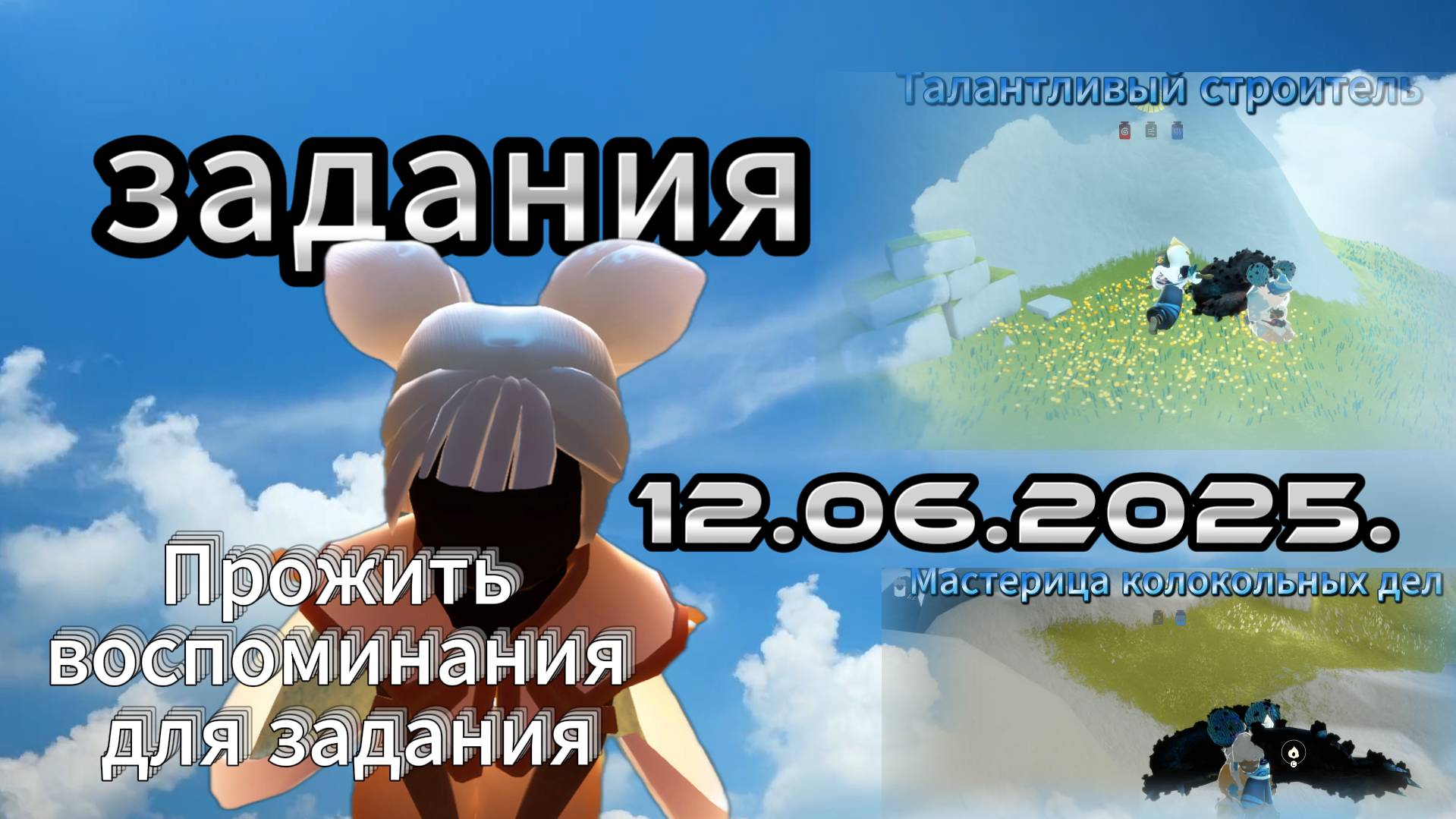 Духи Мастерица колокольных дел и Талантливый строитель