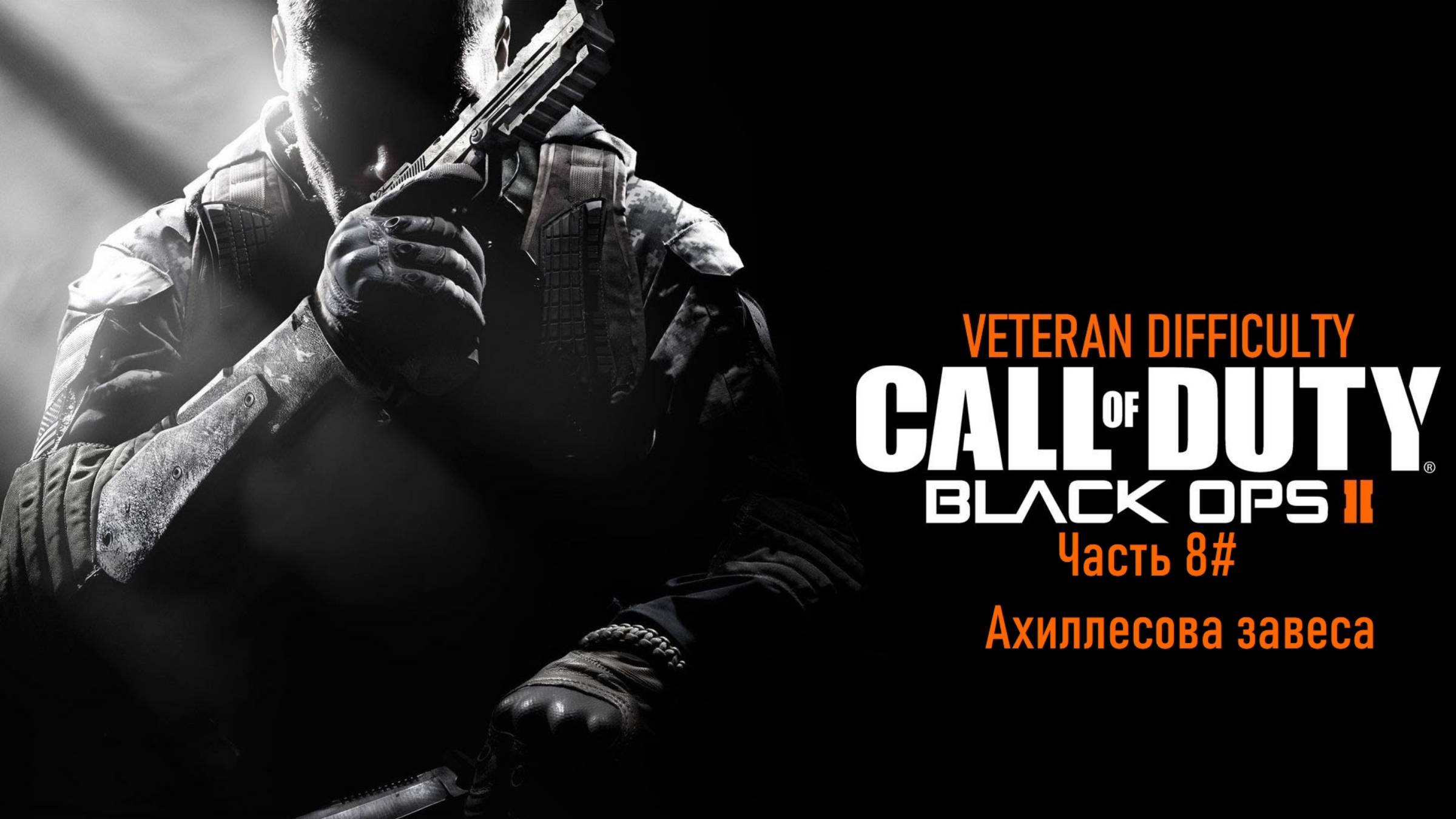 Прохождение Call of Duty: Black Ops II (PS3) "Ветеран" Часть 8# Ахиллесова завеса