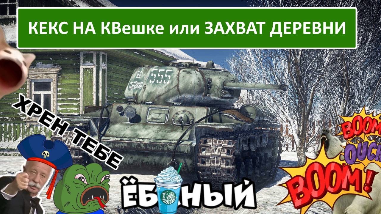 War Thunder - КЕКС НА КВешке или ЗАХВАТ ДЕРЕВНИ.