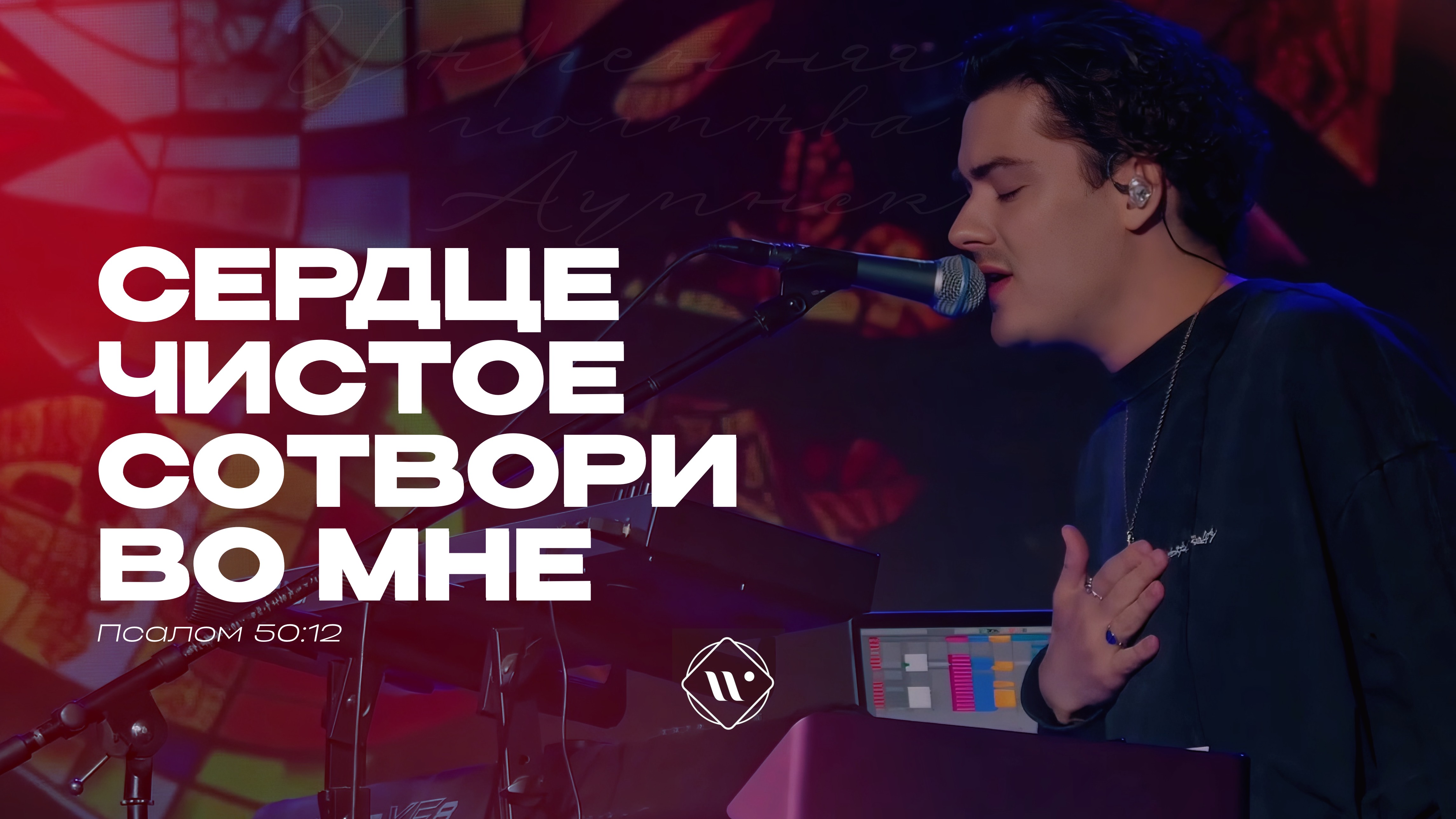 Сердце чистое сотвори во мне (Поклонение по Слову: Пс 50:12) 29.05.25 | Прославление. Ачинск