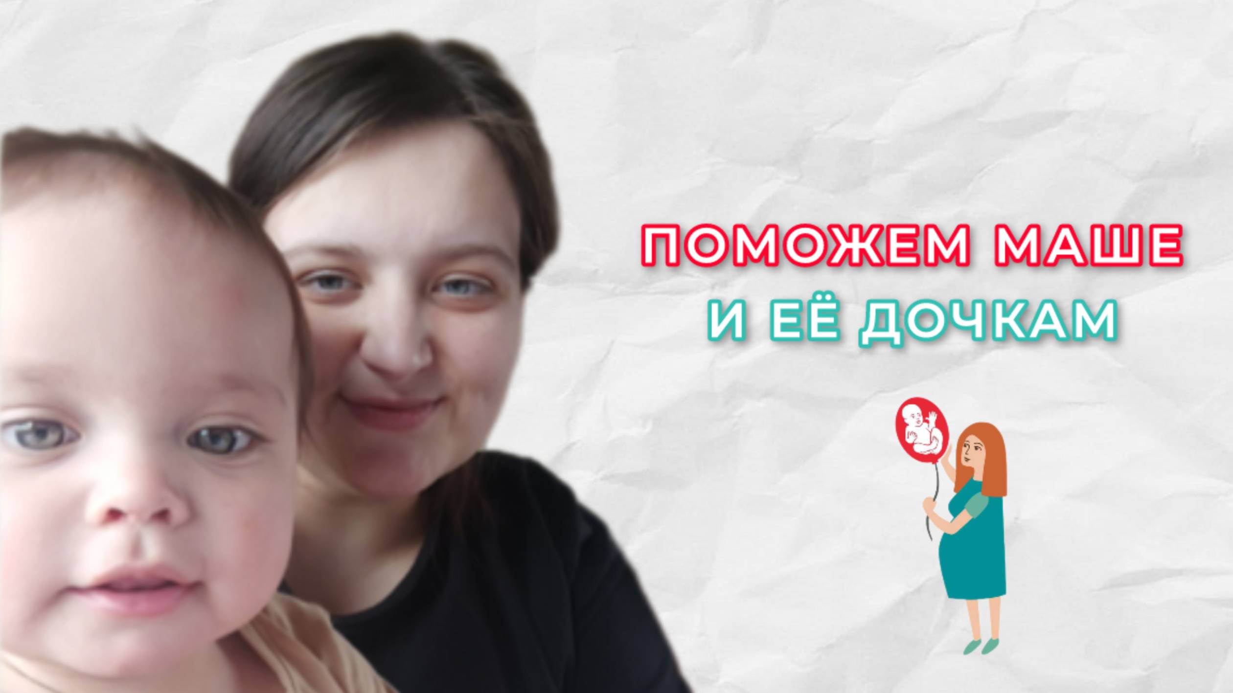 Нерожденные Живые - Поможем Маше и ее семье