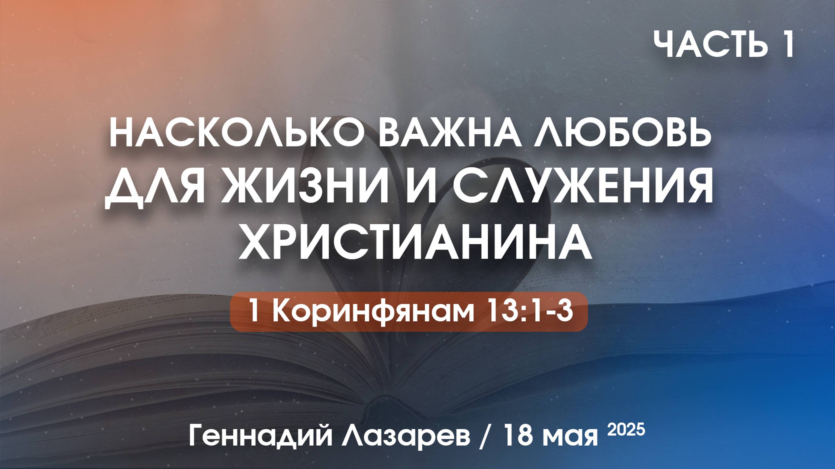 НАСКОЛЬКО ВАЖНА ЛЮБОВЬ ДЛЯ ЖИЗНИ И СЛУЖЕНИЯ ХРИСТИАНИНА. 1 Кор. 13:1-3.