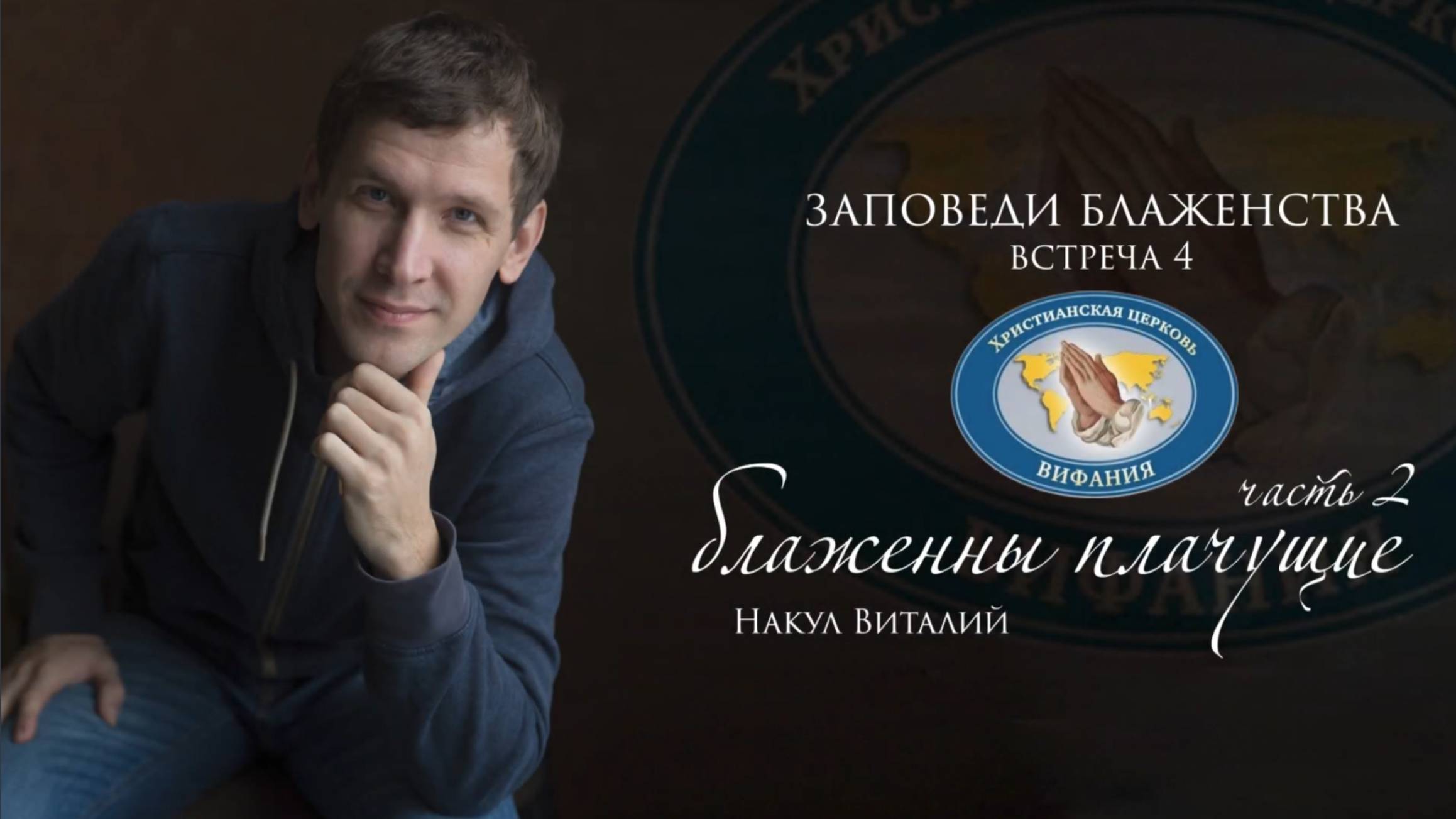 ЗАПОВЕДИ БЛАЖЕНСТВА (встреча 4)  ''Блаженны плачущие''  (часть 2)    Накул В.С.   2020 04 24_18-00