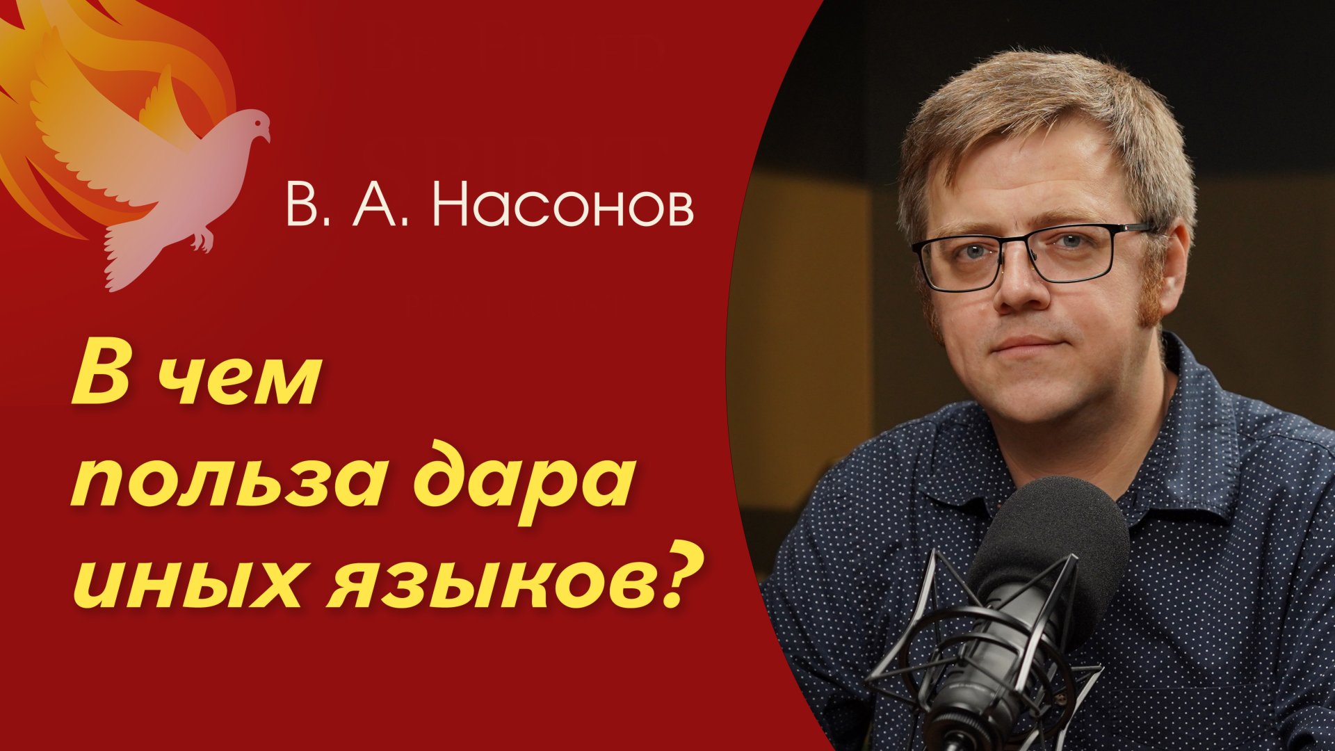 В чем польза дара иных языков? | В. А. Насонов