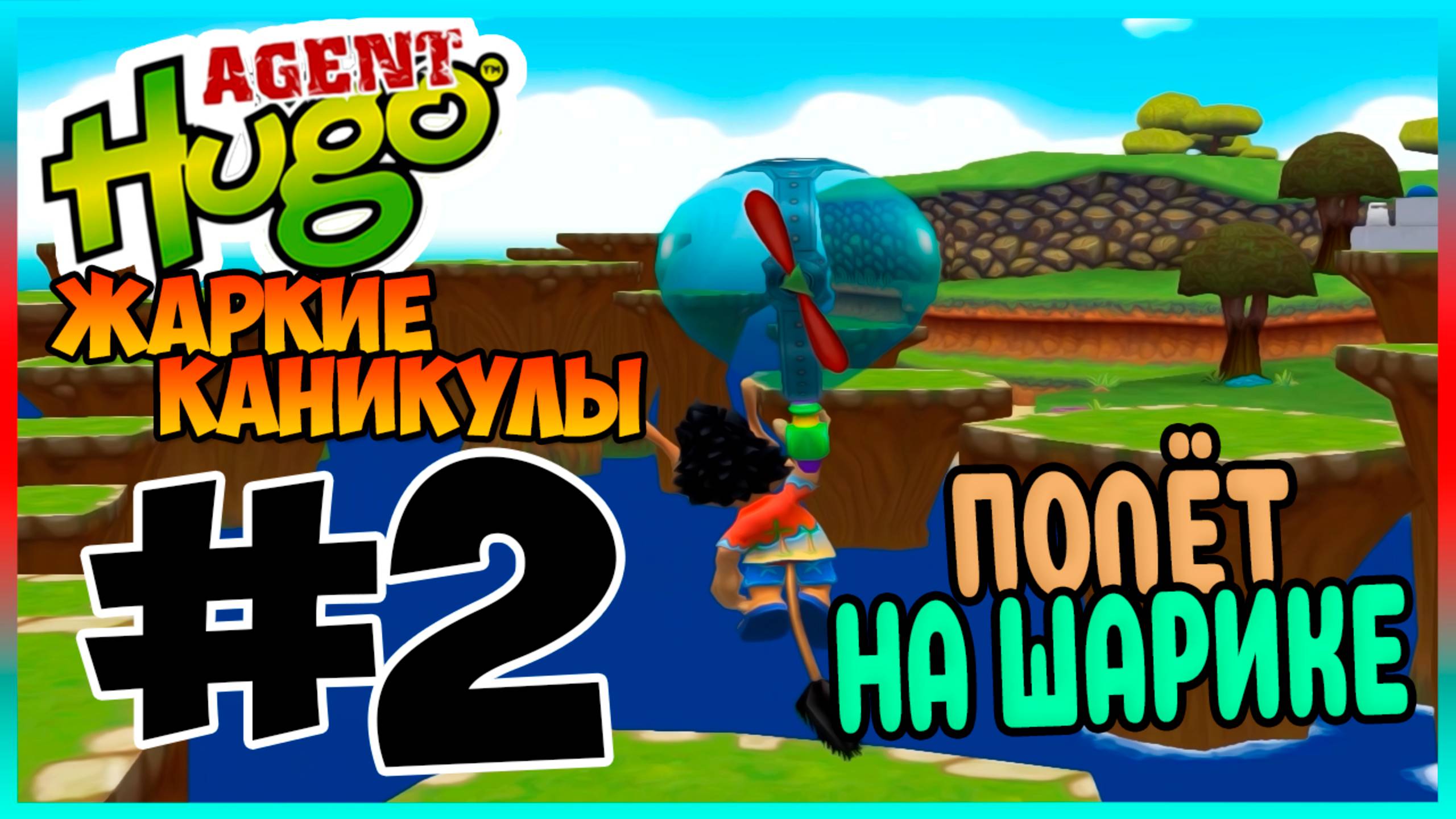 Прохождение Агент Кузя Жаркие Каникулы. ВОЗДУШНЫЙ ПИСТОЛЕТ. #2