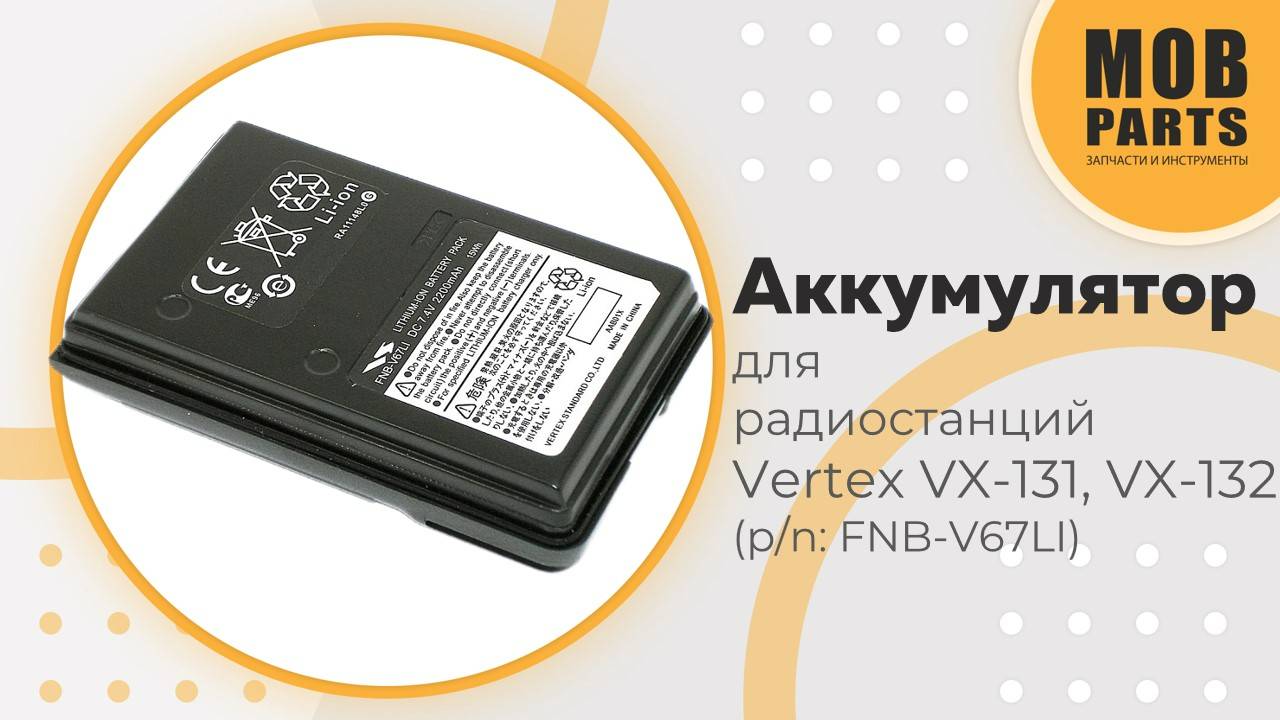 Аккумулятор для радиостанций Vertex VX-131, VX-132 (p/n:  FNB-V67LI)