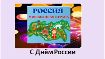 День России