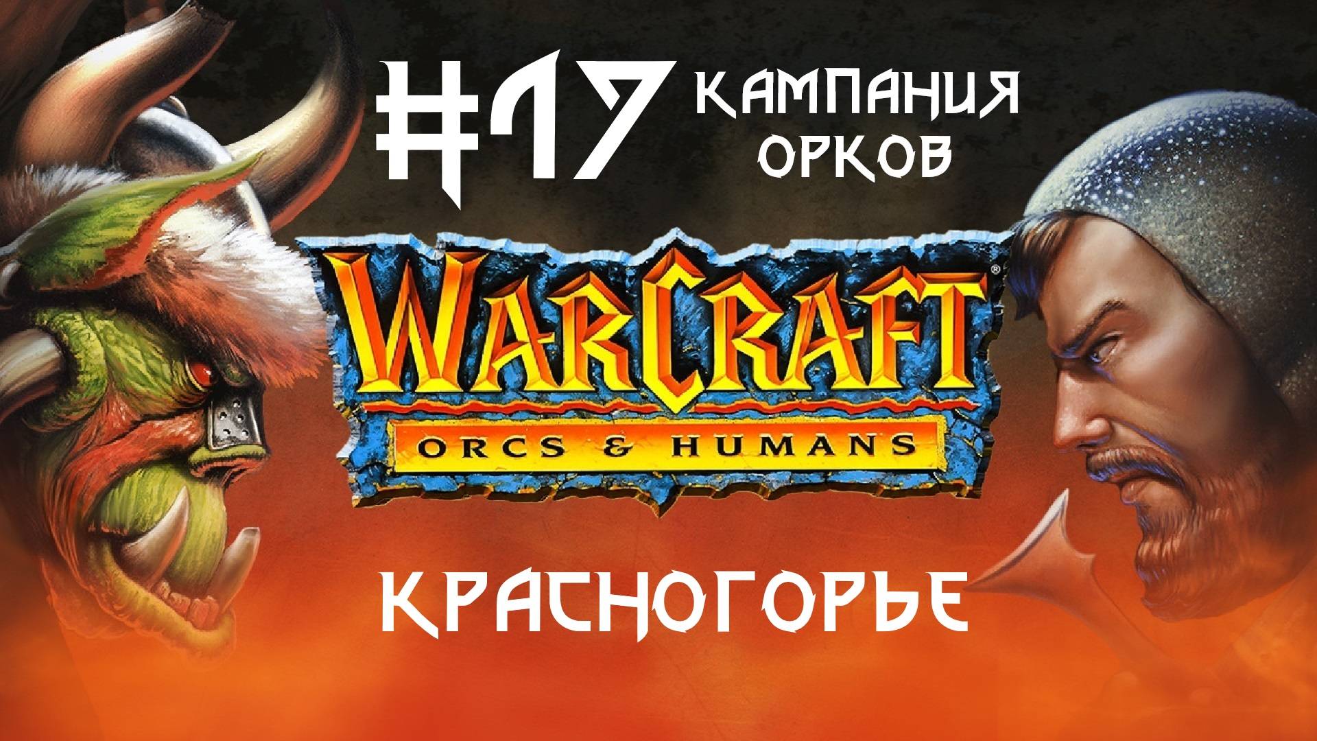 Прохождение Warcraft: Orcs & Humans #17. Кампания орков. Красногорье.