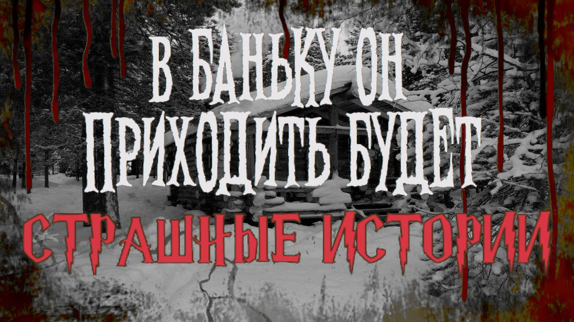 СТРАШНЫЕ ИСТОРИИ НА НОЧЬ | В баньку он приходить будет | СТРАШИЛКИ НА НОЧЬ