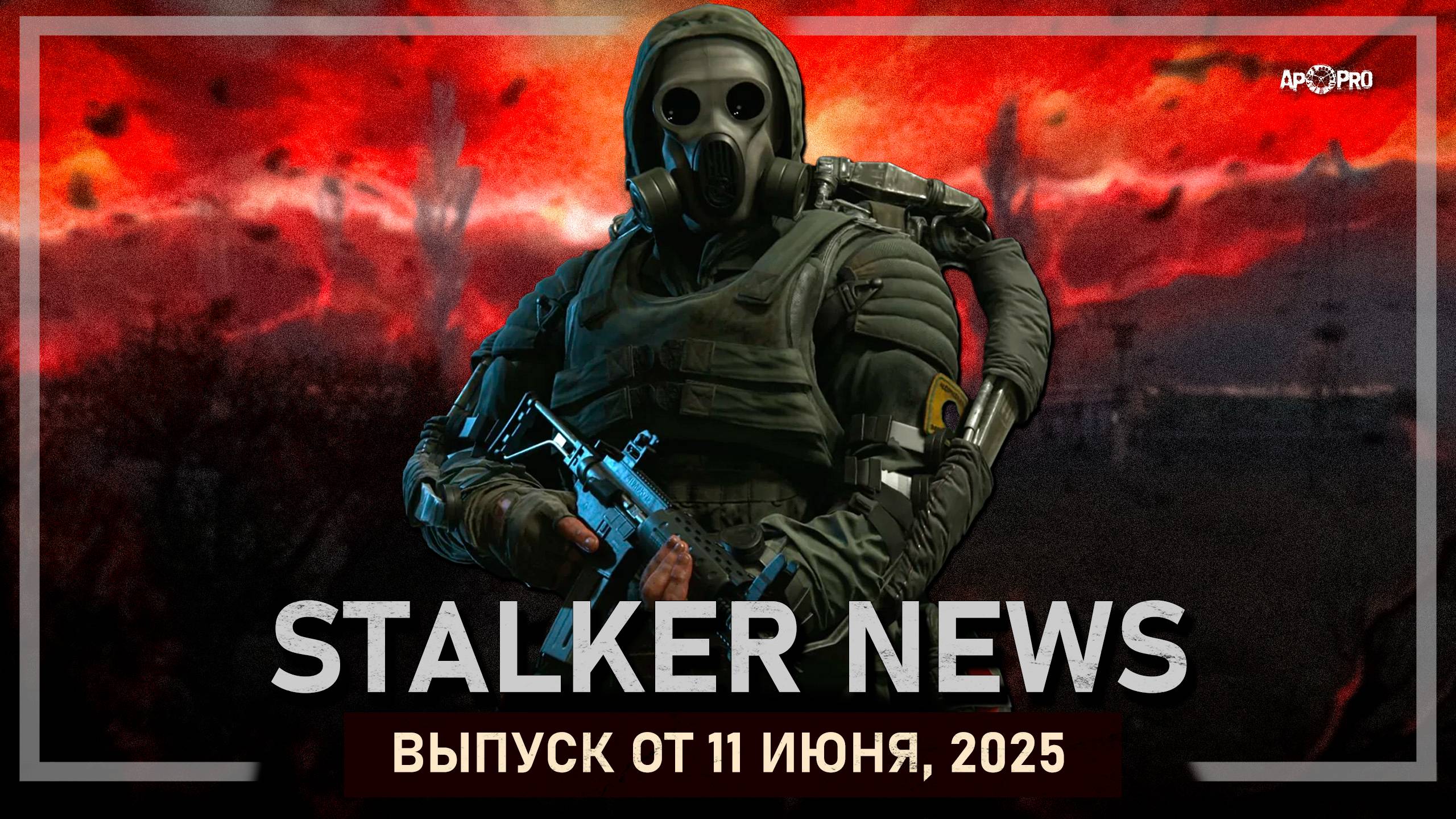STALKER NEWS (Выпуск от 11 июня 2025)