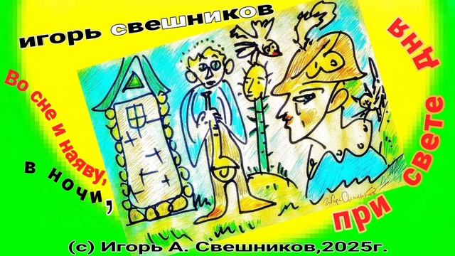 Игорь Свешников - Во сне и наяву,в ночи,при свете свете дня