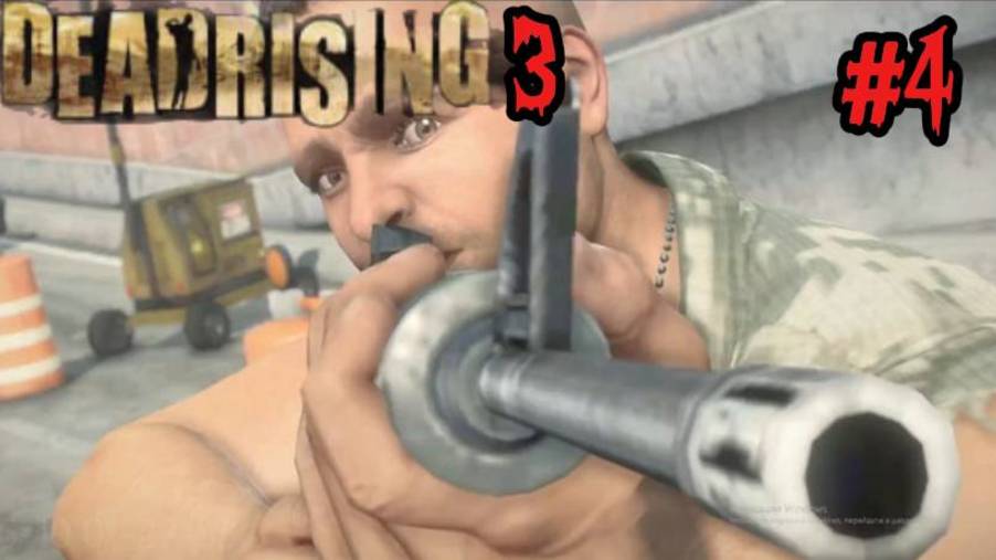 Прохождение (Dead Rising 3) #4