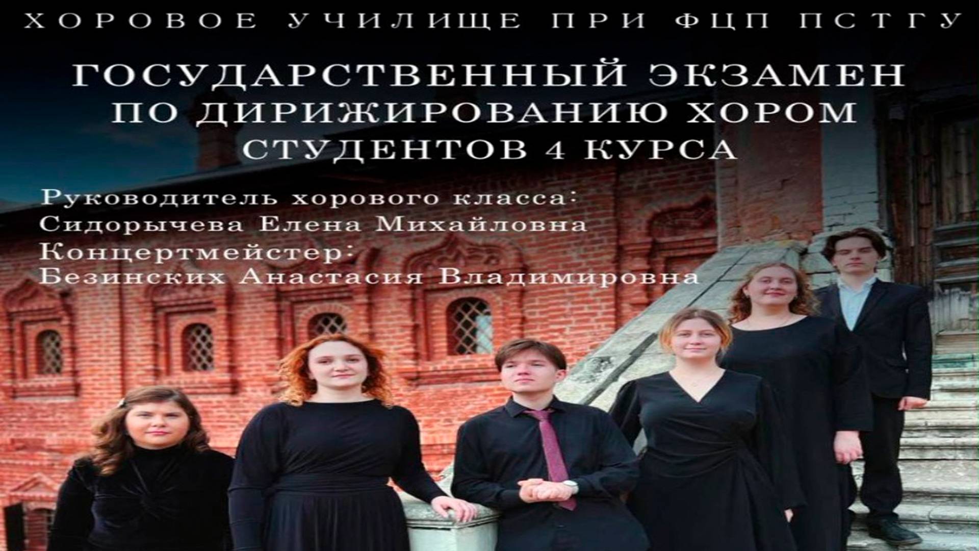 Хоровое училище при ФЦП ПСТГУ- Государственный экзамен по дирижированию хором-11.06.2025