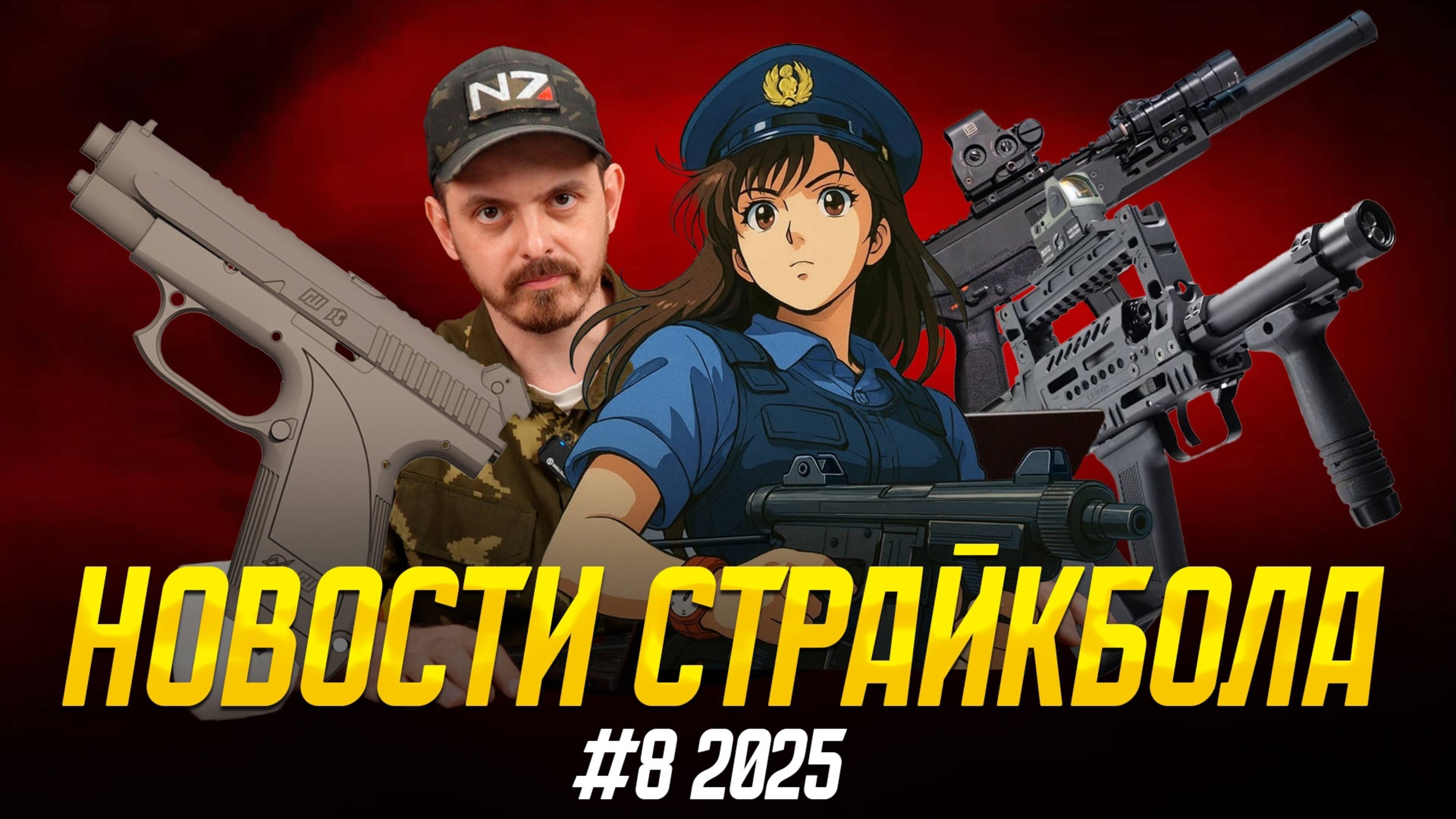 МИНОМЕТ БУЛАВА. АШ-12. ГШ-18, TAC-41 ПОМПА. НОВОСТИ СТРАЙКБОЛА #8 2025