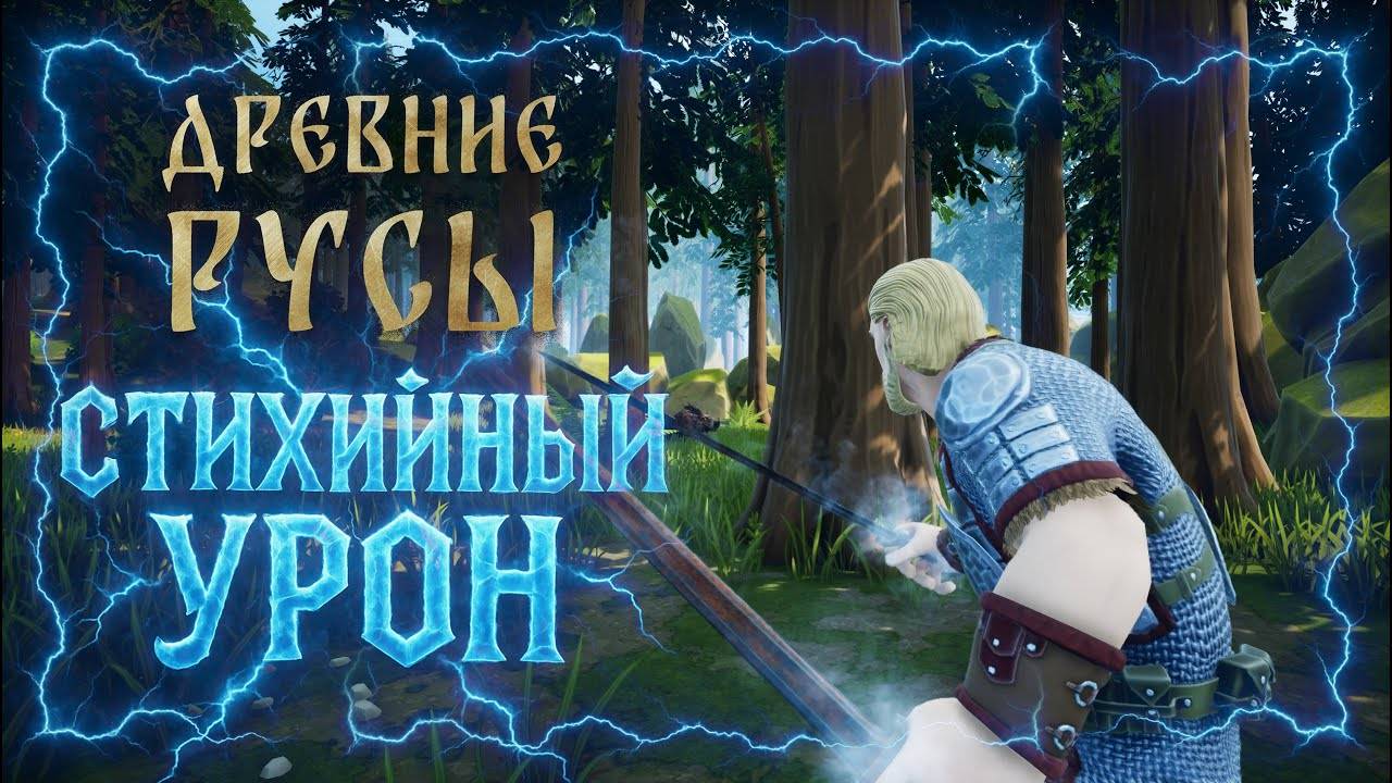 Древние Русы - Дневник Разработки: Стихийный Урон