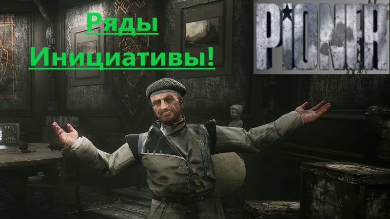 PIONER Demo_2025.06.13. Ряды Инициативы! (часть 3)