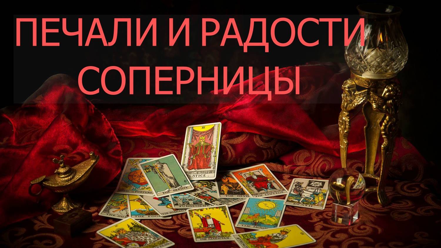 ПЕЧАЛИ И РАДОСТИ СОПЕРНИЦЫ... таро, расклад