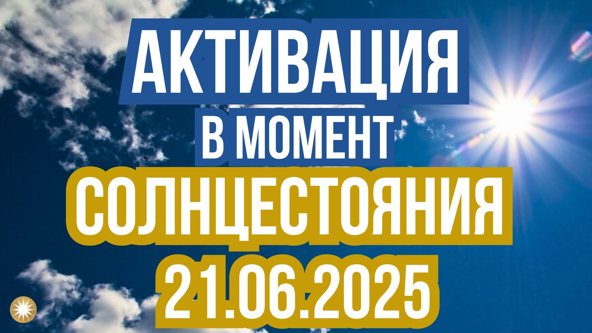 Что последует за летним Солнцестоянием 2025 ?