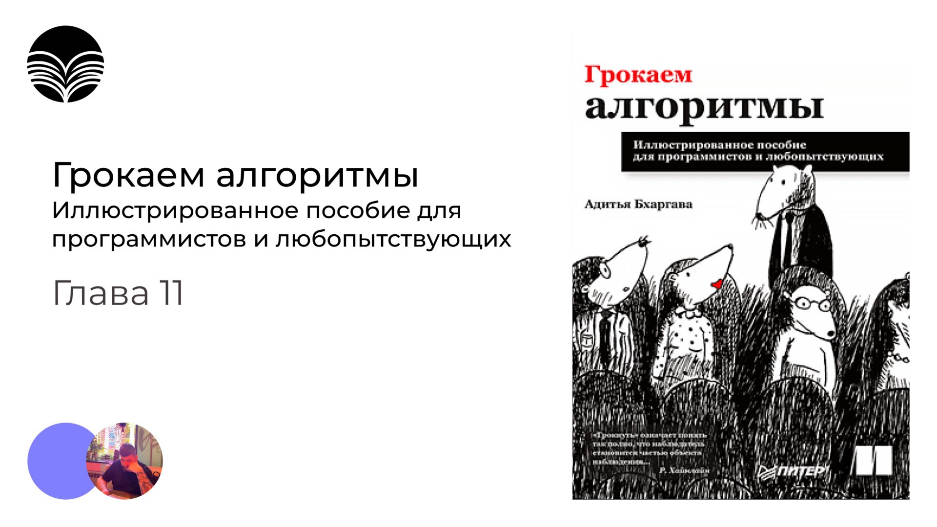 Грокаем алгоритмы: инвертированные индексы и преобразование Фурье - Глава 11