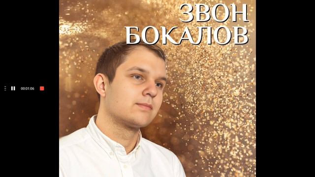 РОМАН - Звон бокалов (Музыка и слова - Роман Ковалев) (Альбом: Шанс ON)