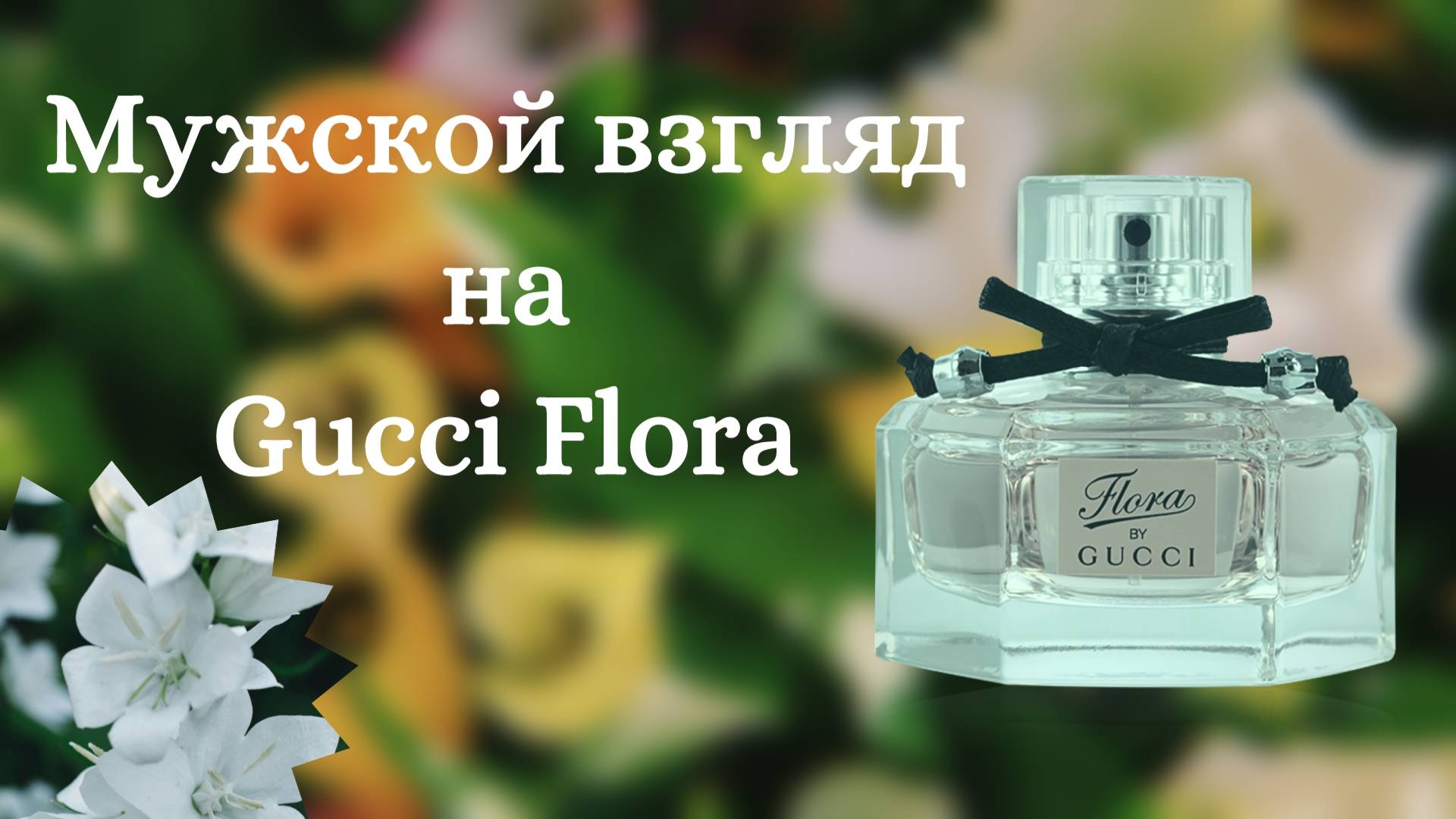 Благородный аромат для женщин Gucci Flora (обзор покупки)
