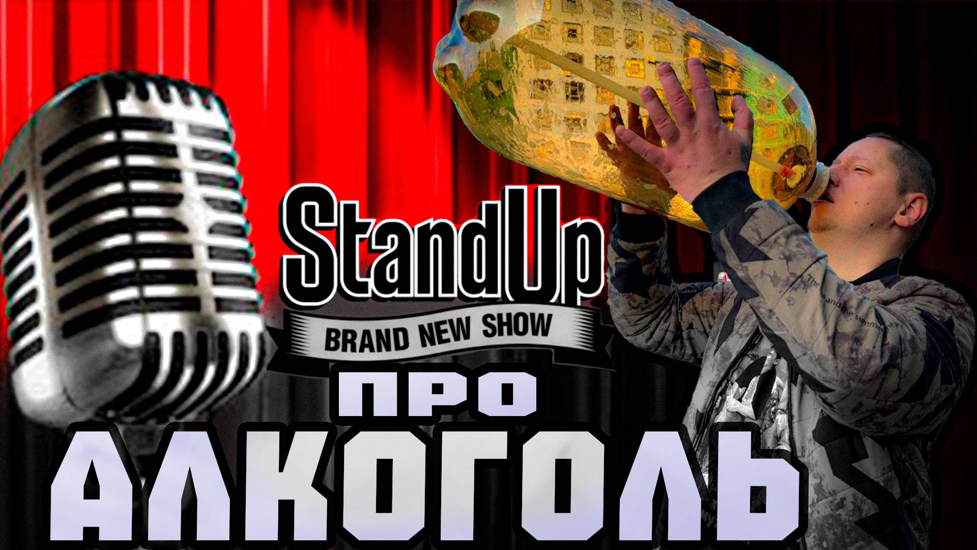 #55 |StandUp Про Алкоголь |Нелепые ситуации |Запои |Алкоголизм |Детокс |Я АЛКОГОЛИК |Пьяные будни