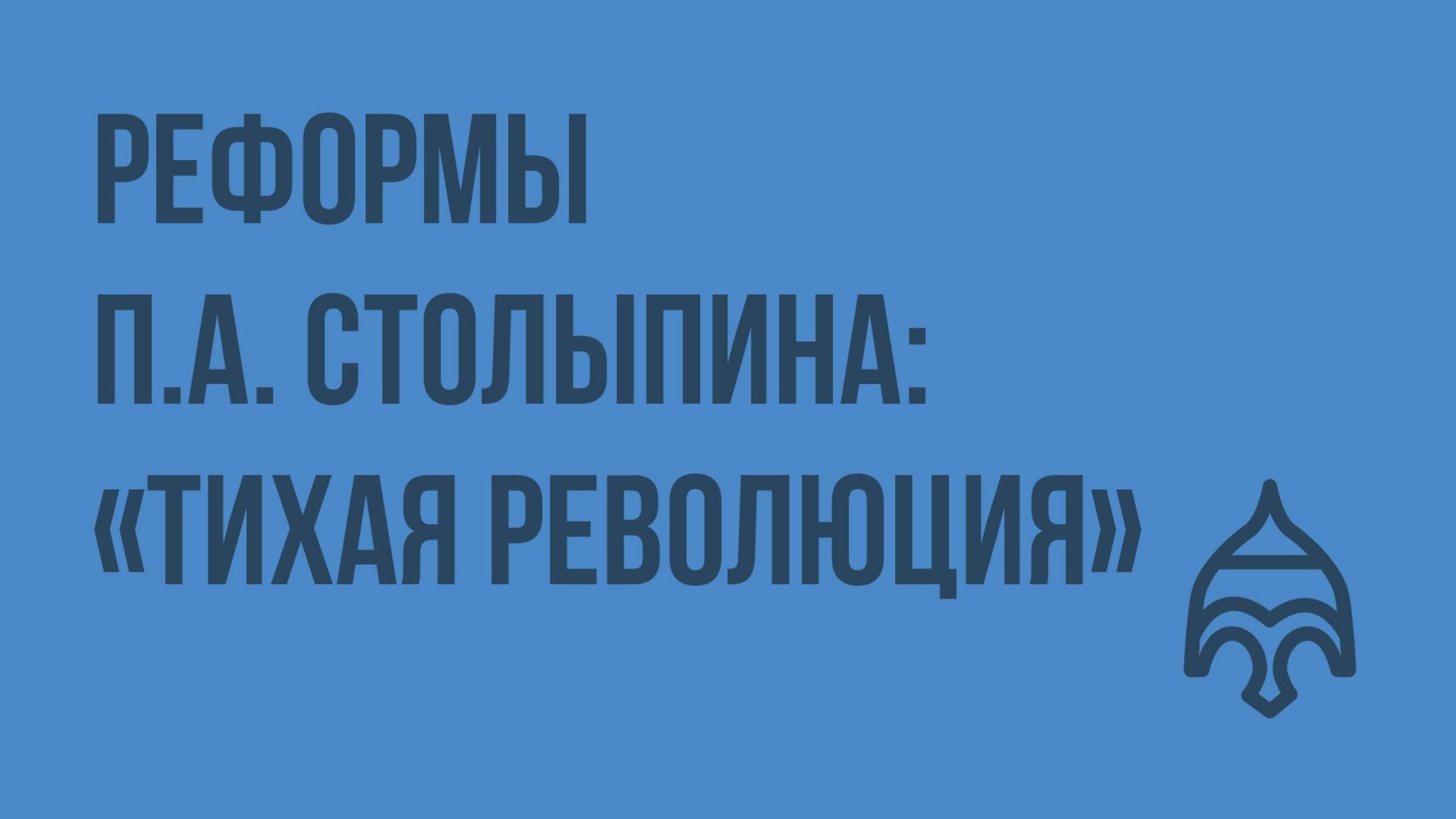 Реформы П.А. Столыпина: «тихая революция». Видеоурок по истории России 9 класс