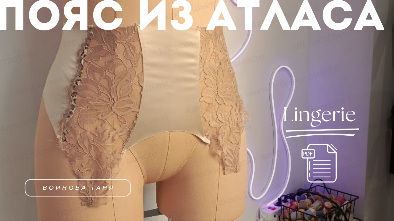 Шьём вместе пояс из атласа и кружева | Бесплатная выкройка
