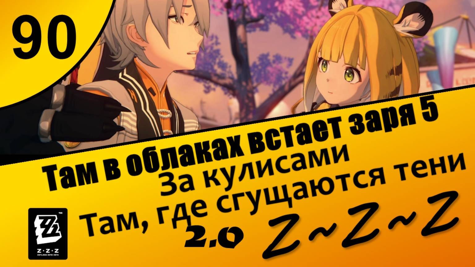 Zenless Zone Zero 90 ~ Там в облаках встает заря 5 ~ За кулисами Там, где сгущаются тени Сюжет 2.0