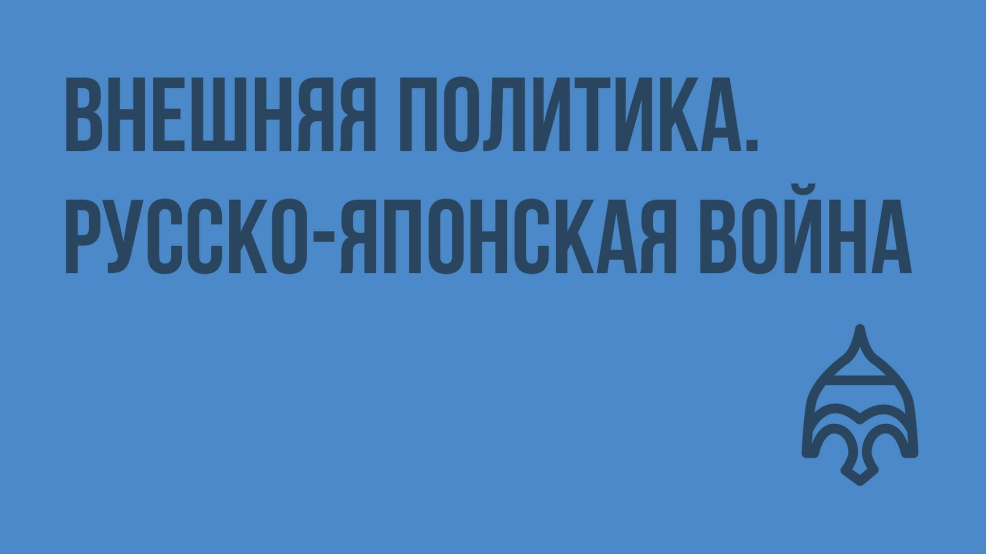 Внешняя политика. Русско-японская война. Видеоурок по истории России 9 класс