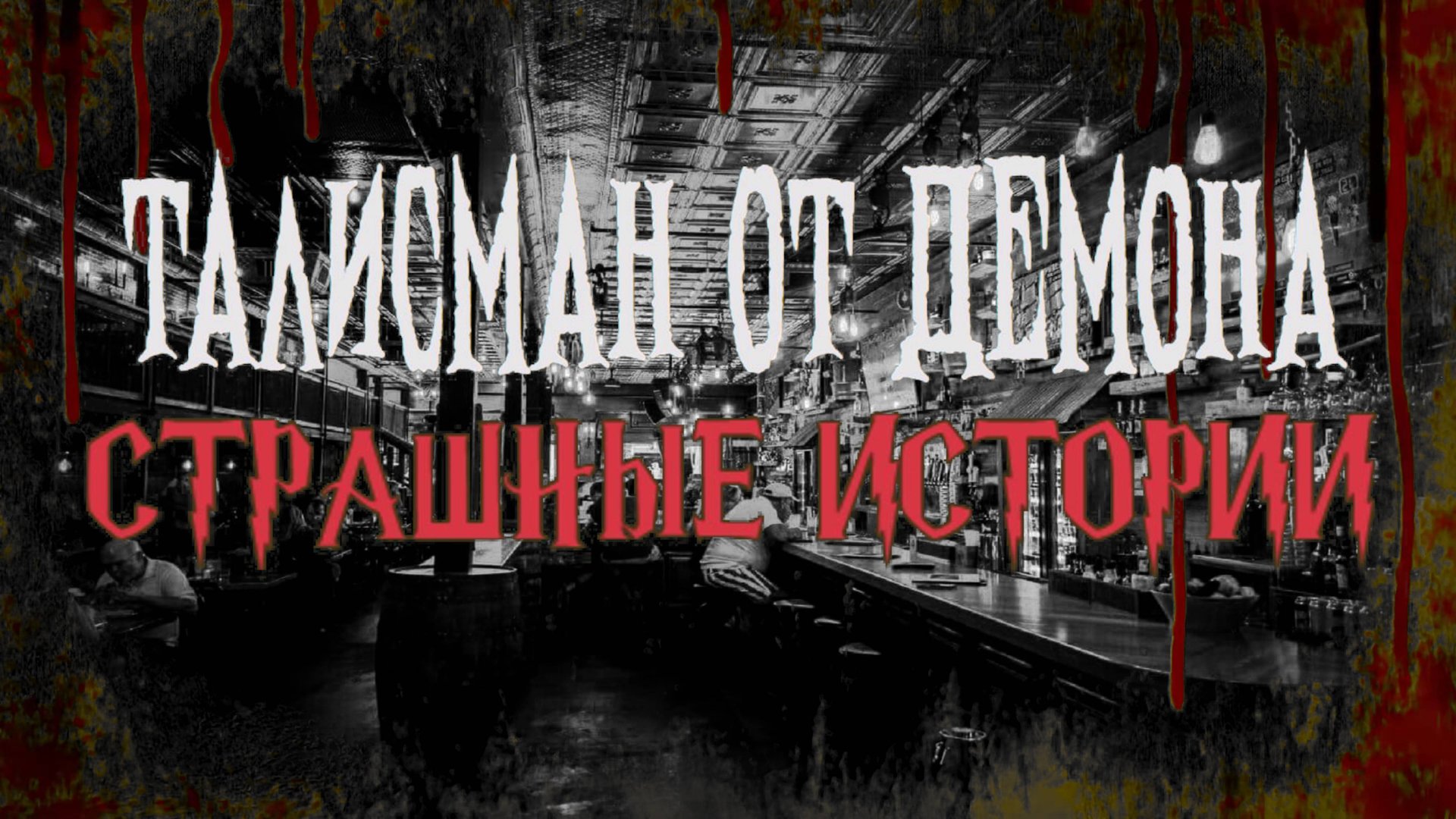 СТРАШНЫЕ ИСТОРИИ НА НОЧЬ | Талисман от демона | СТРАШИЛКИ НА НОЧЬ