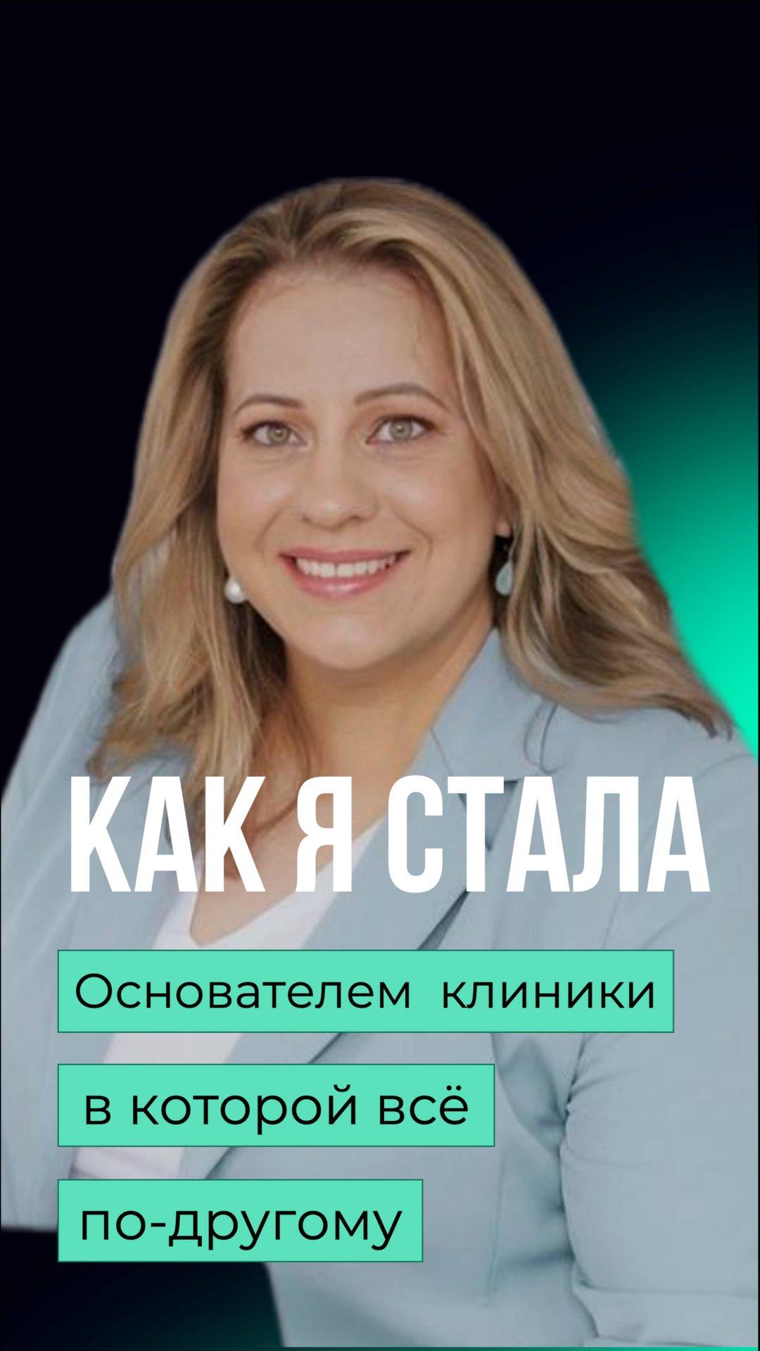 Мудрый руководитель всегда заботится о людях. Альбина Лещева #предприниматель #медицина #бизнес