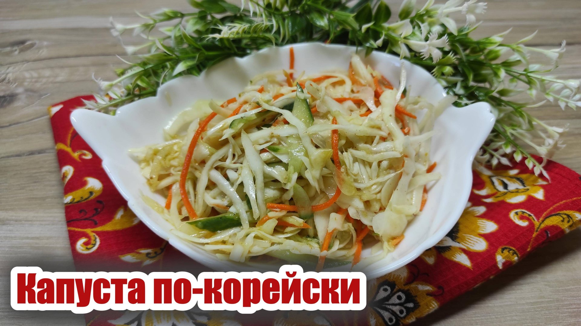 Салат: капуста по-корейски, быстро, просто и вкусно