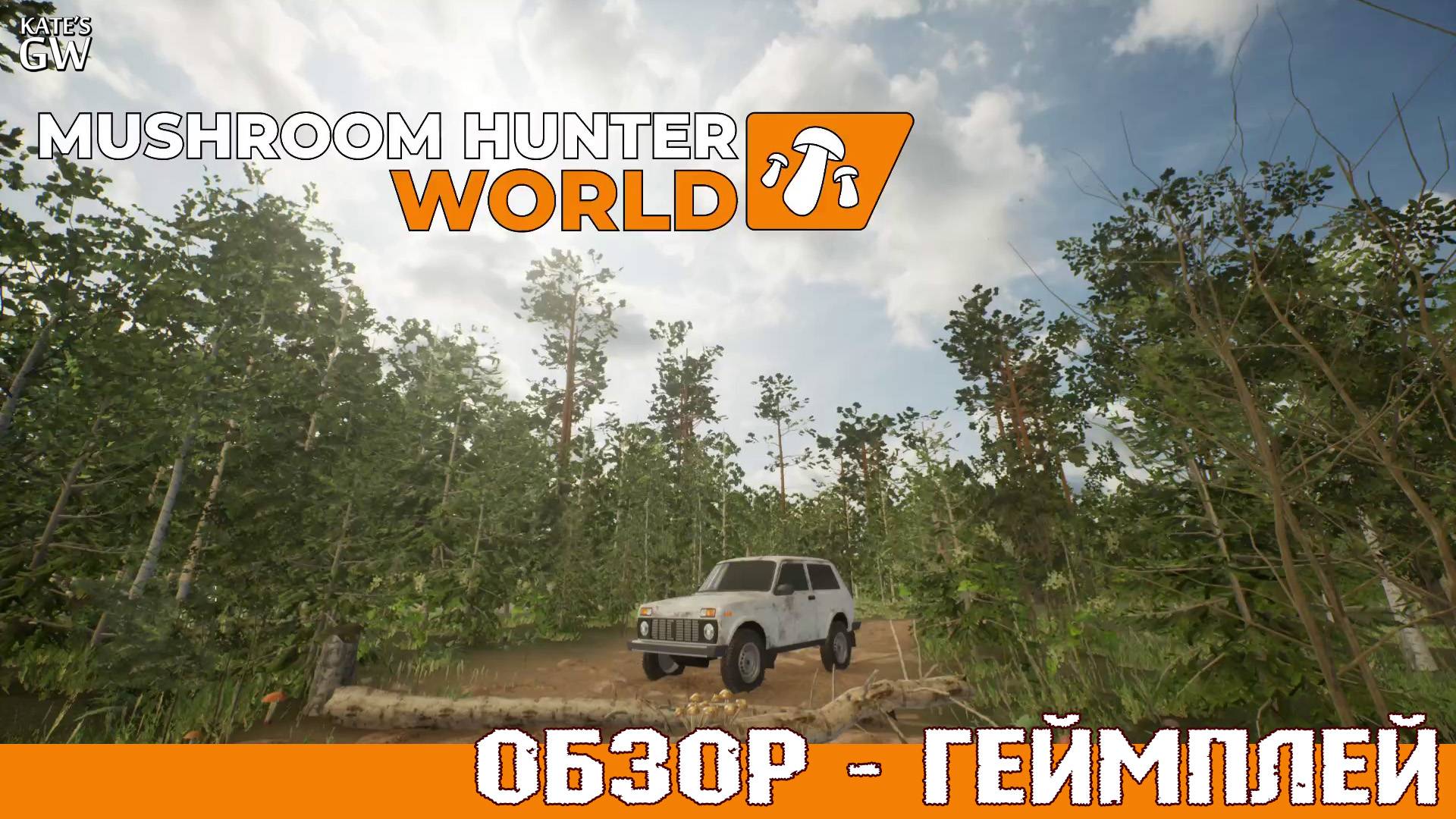 Mushroom Hunter World ➤Первый взгляд ➤DEMO➤Тихая охота, пошли по грибочки.