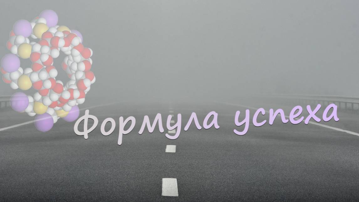 Формула успеха