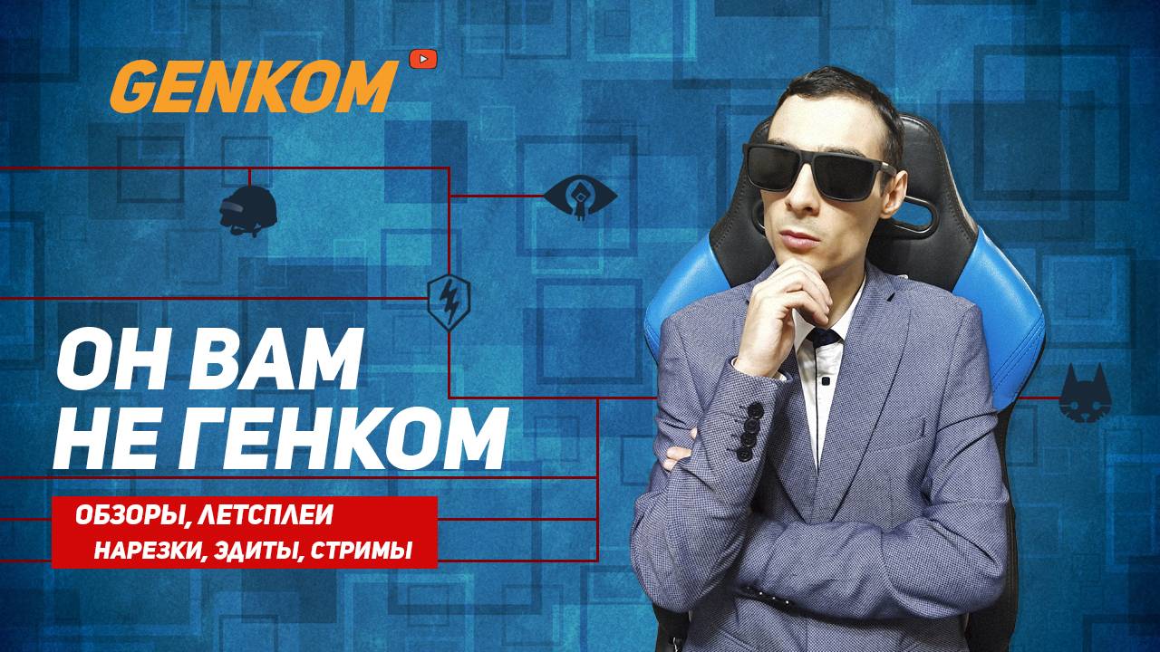 ОН ВАМ НЕ ГЕНКОМ