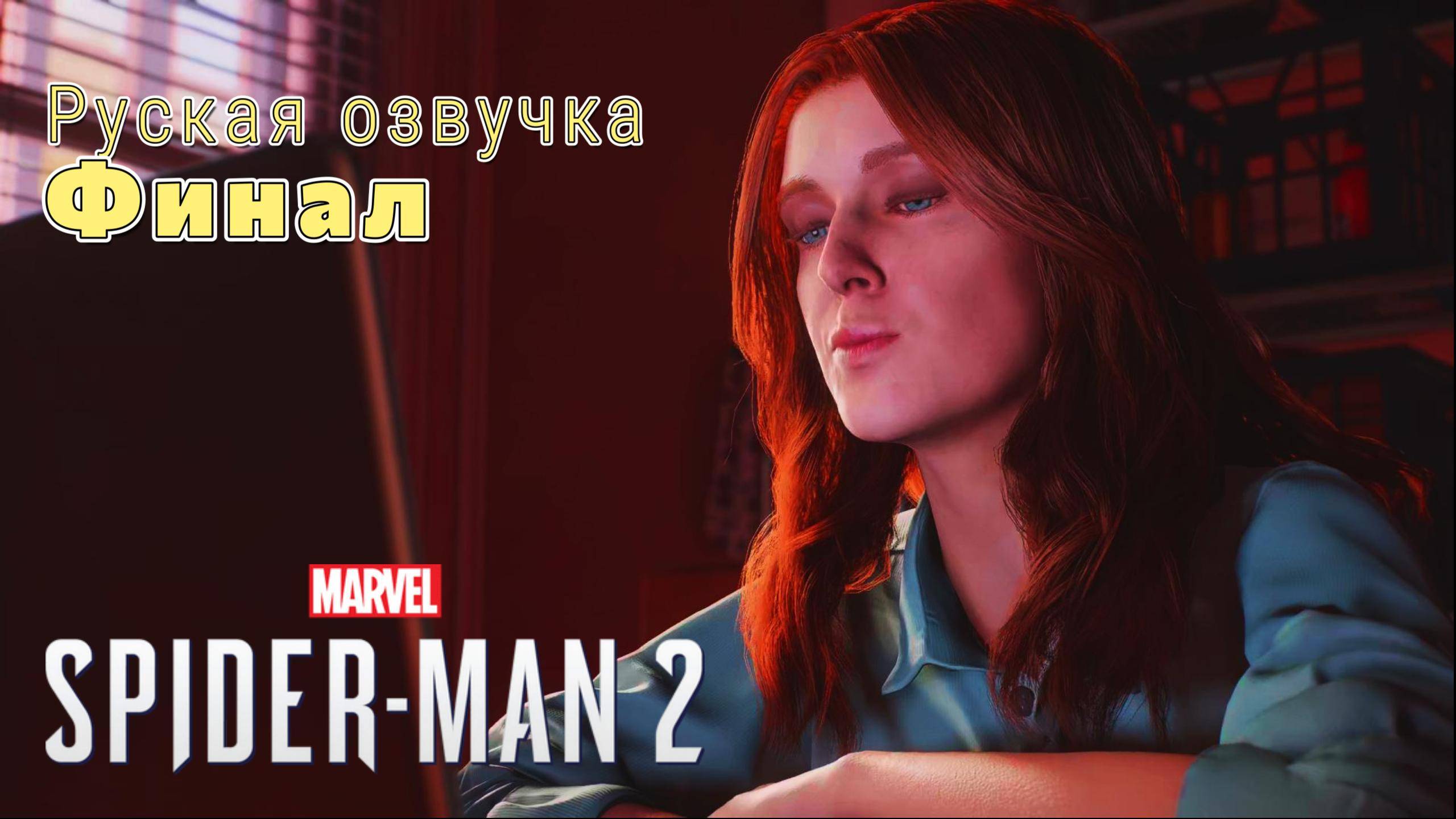 11 ▶ Финал 📜 Marvel's Spider-Man 2