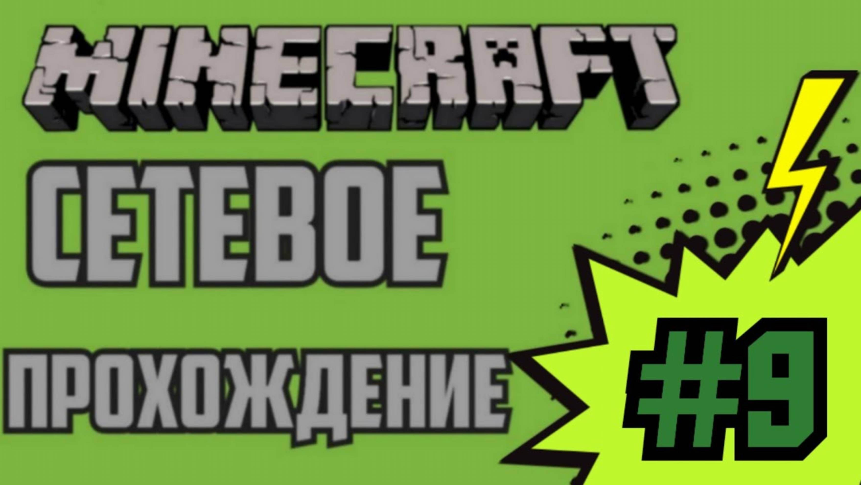 Майнкрафт по сети #9 Режим Выживание Сервере Мод Выживание