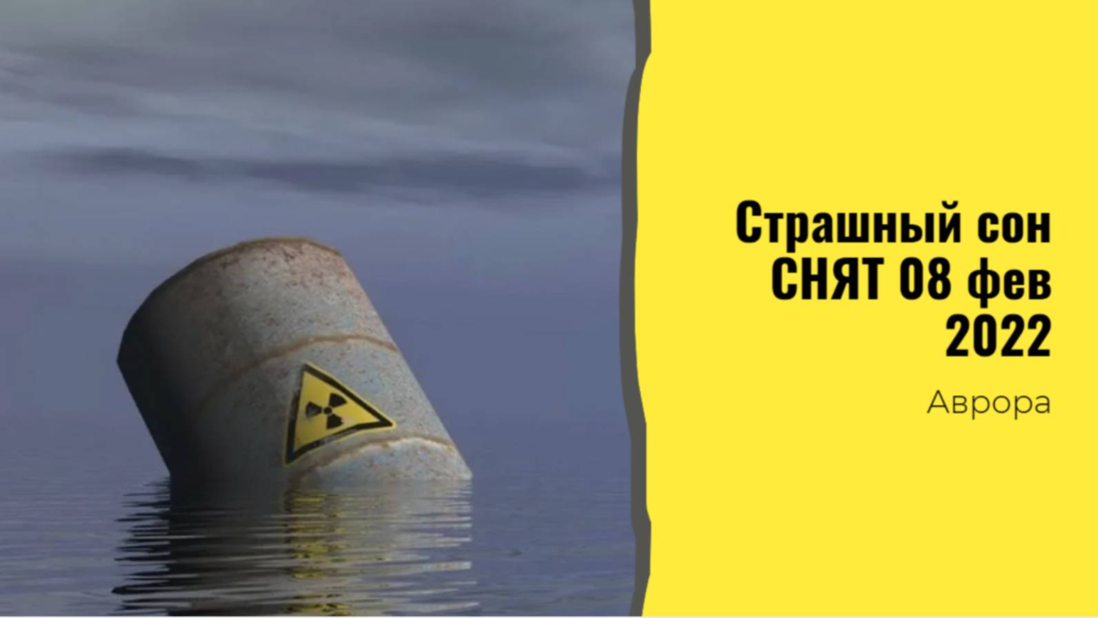 Страшный сон.mp4