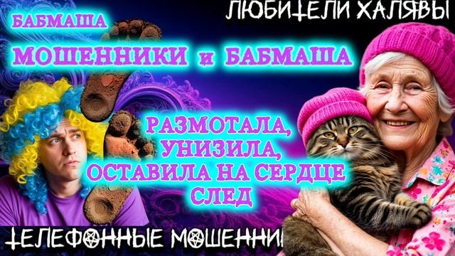 💝 БАБМАША И МОШЕННИКИ | ТЕЛЕФОННЫЕ МОШЕННИКИ