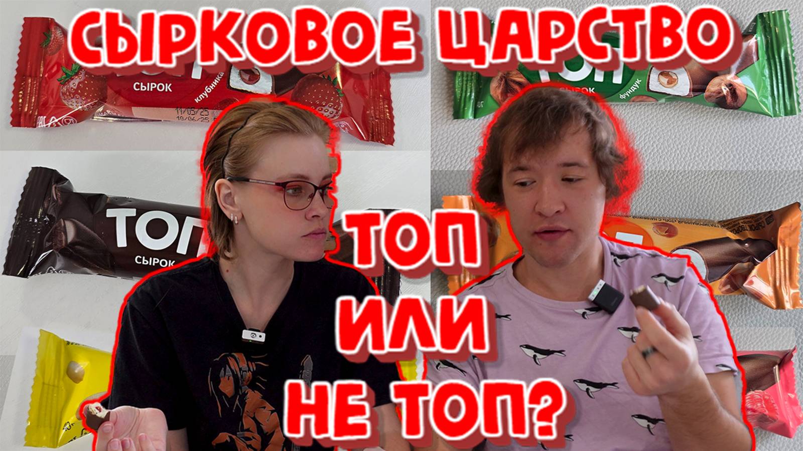 СЫРКОВОЕ ЦАРСТВО! ПРОБУЕМ ВСЕ ВКУСЫ СЫРКОВ ОТ САВУШКИНА. ТОП ИЛИ НЕ ТОП? ВОТ В ЧЕМ ВОПРОС.