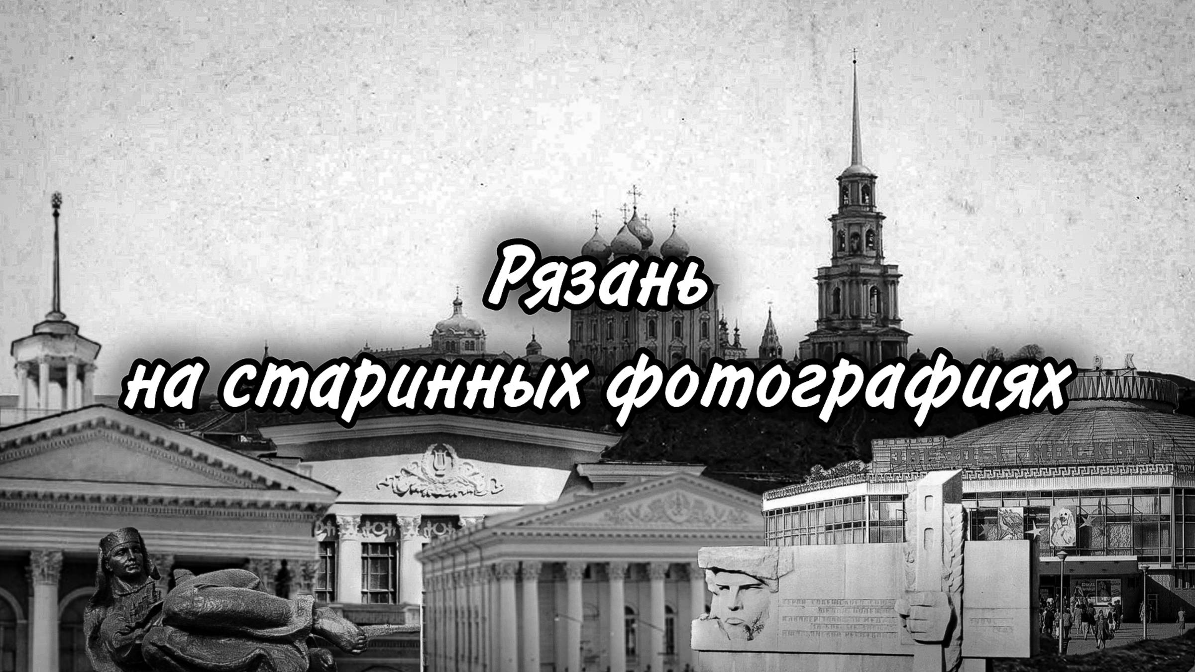 Рязань на старинных фотографиях