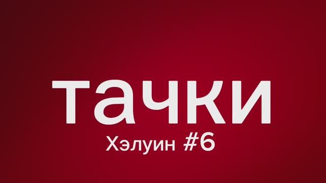 тачки 6 серия Хэлуин
