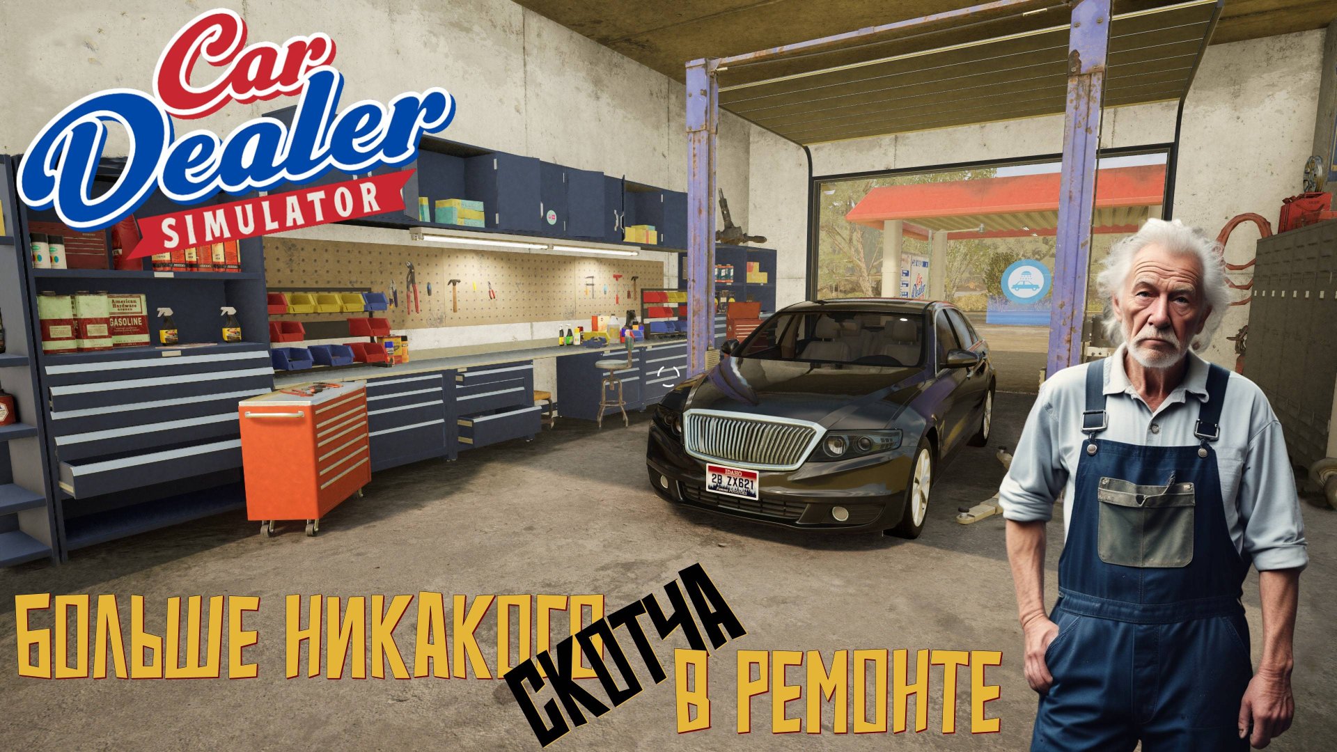 Больше никакого скотча! #4 Car Dealer Simulator