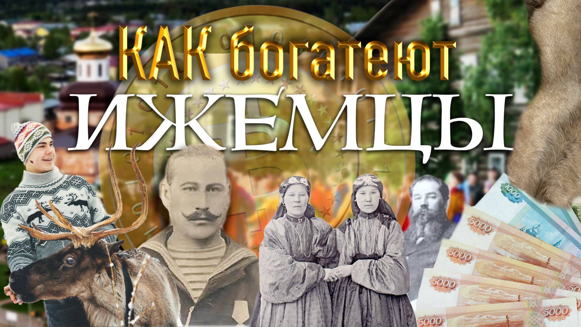 Феномен Ижемской предприимчивости – Территория Коми