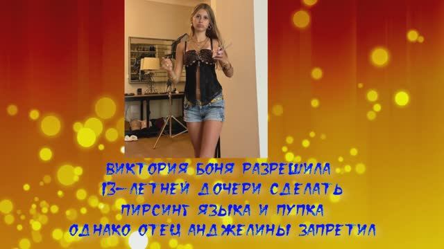 Виктория Боня разрешила 13-летней дочери сделать пирсинг языка и пупка, однако отец Анджелины запрет
