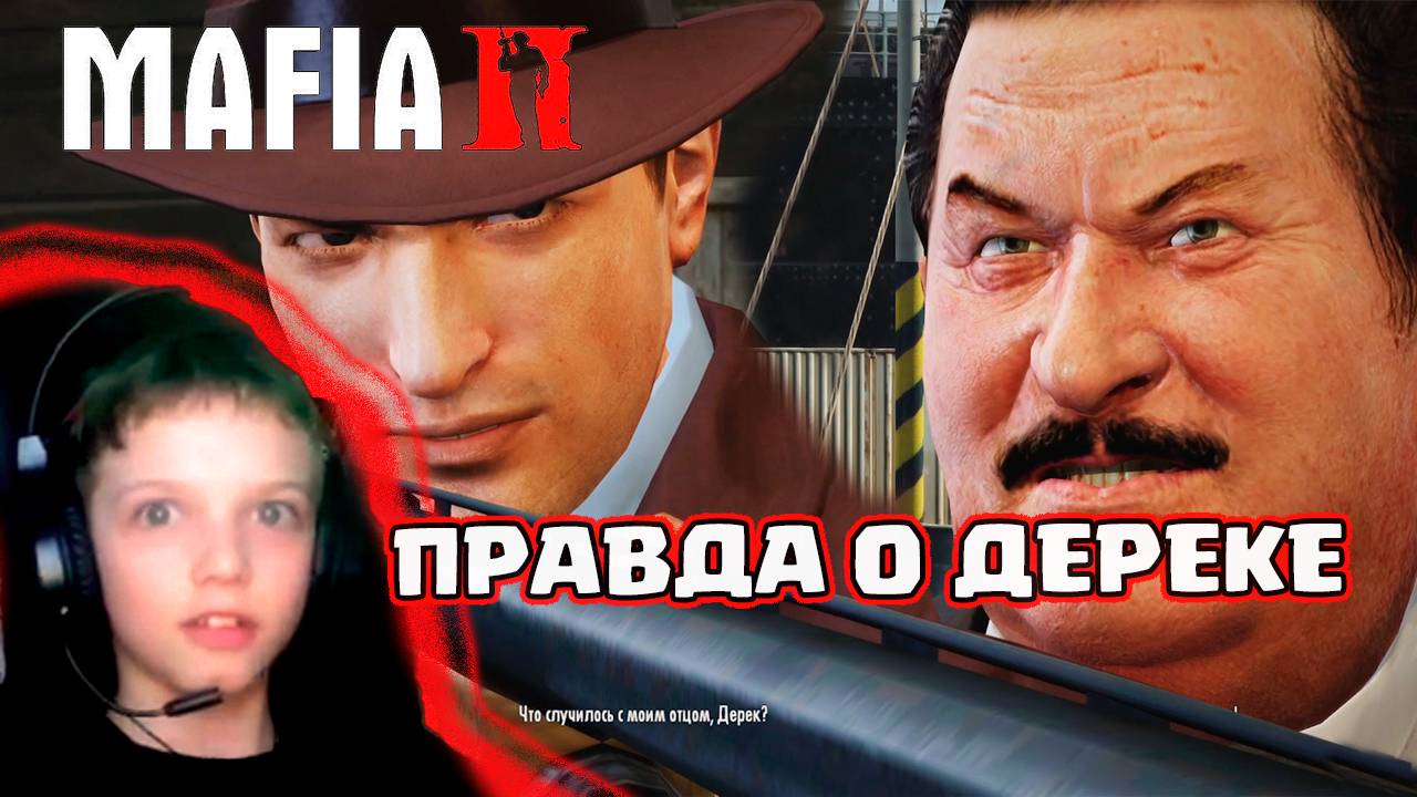 ПРАВДА О ДЕРЕКЕ | МАФИЯ 2