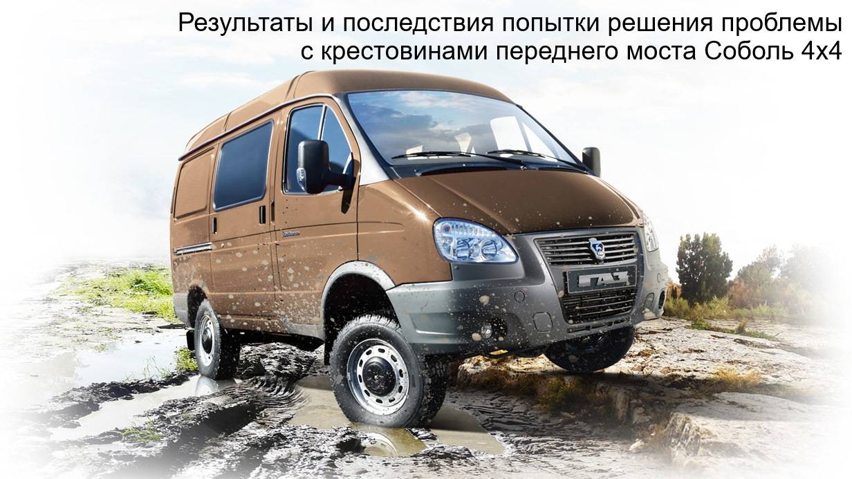 Результаты и последствия попытки решения проблемы с крестовинами переднего моста Соболь 4х4
