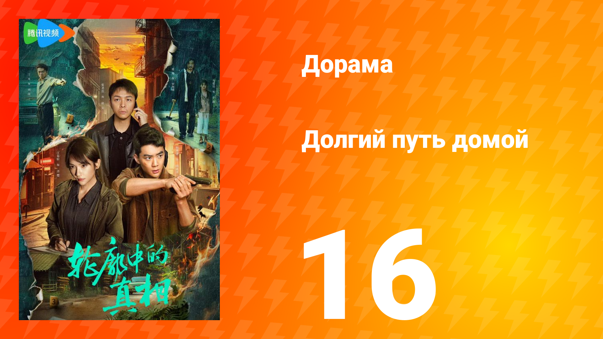 Долгий путь домой 1 сезон 16 серия (дорама, 2025)