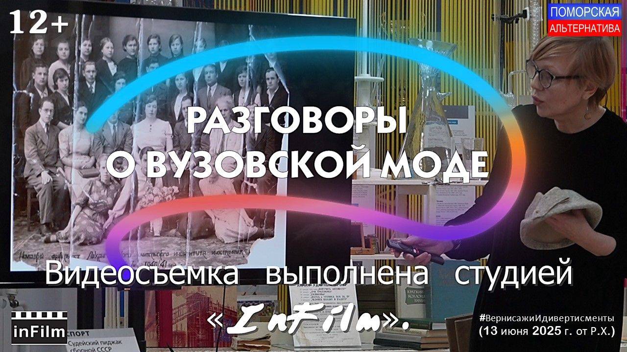 Разговоры о вузовской моде, часть 2. #ВернисажиИдивертисменты (13.06.2025) [12+].